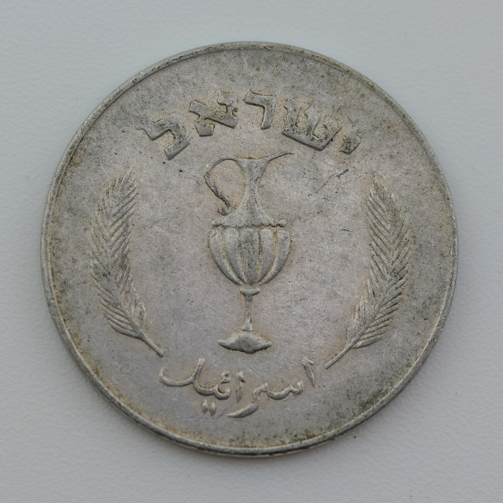 1957 Vintage 10 Pruta Israel Coin - Early Israeli Currency - Amphora ...