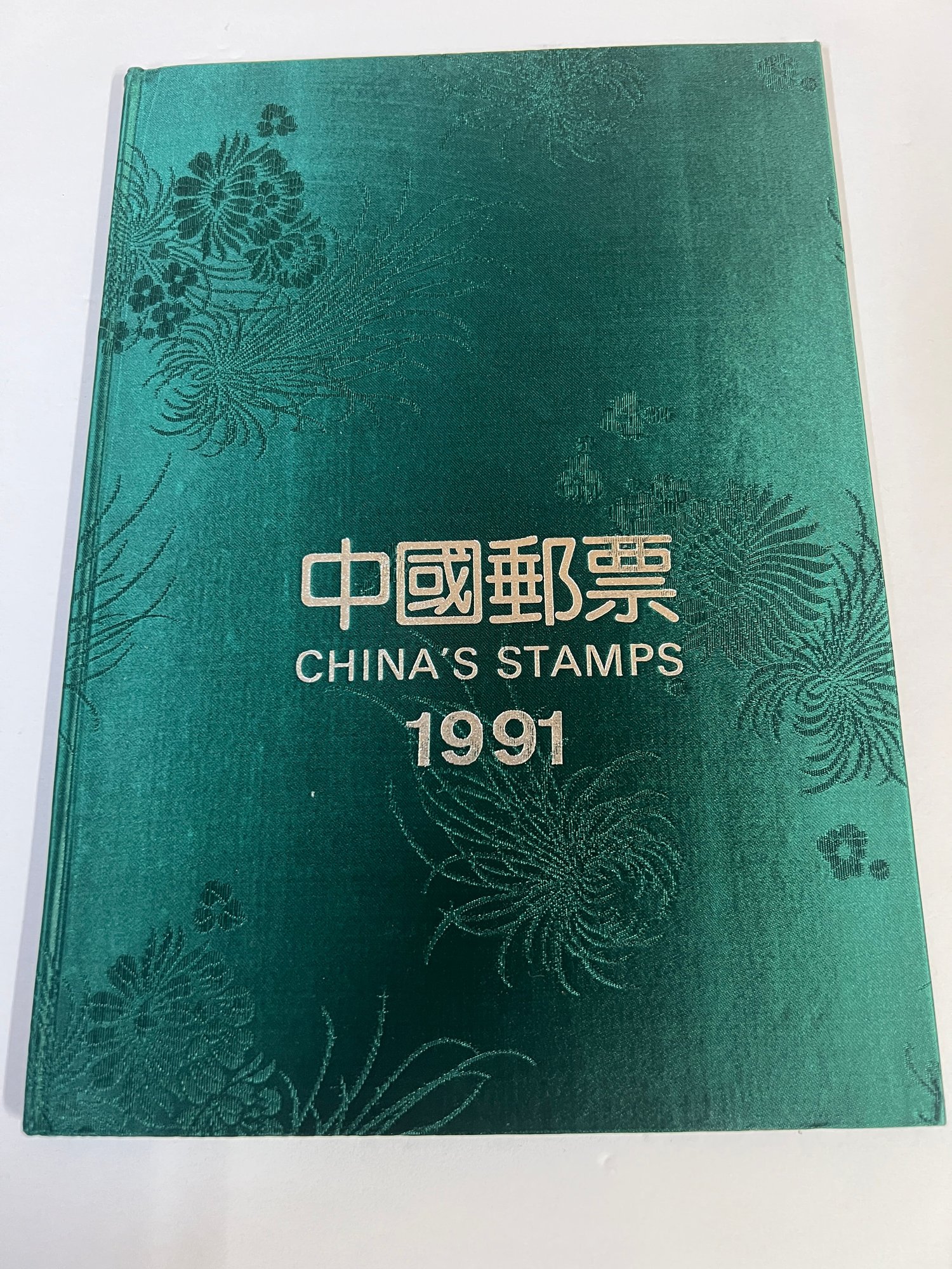 1991 Chinese Stamps #9715 | Auctionninja.com
